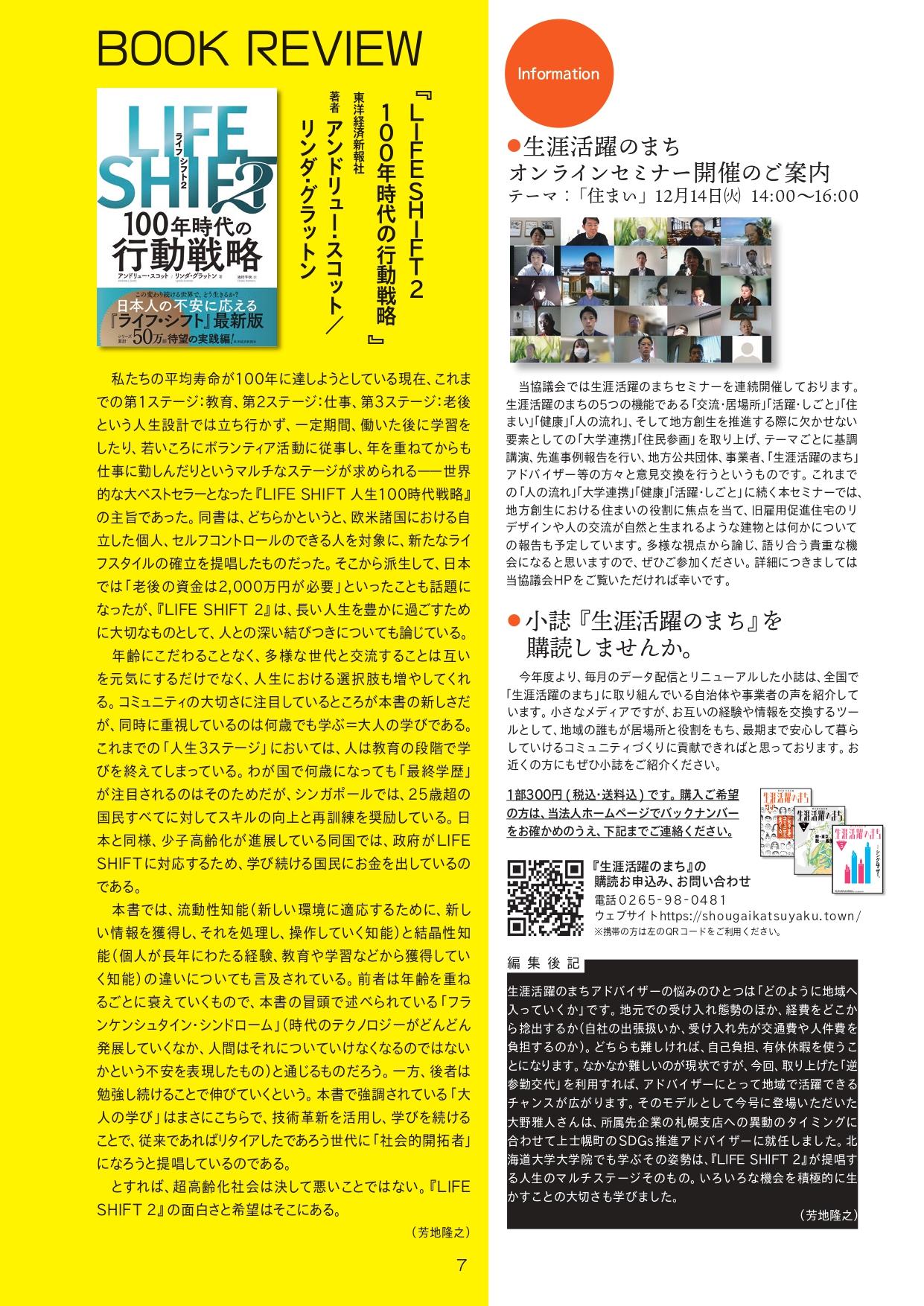 『LIFE SHIFT 2 100年時代の行動戦略』を紹介しています。 – 一般社団法人 生涯活躍のまち推進協議会